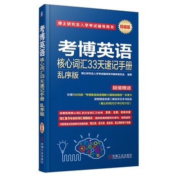 2022年博士研究生入学考试辅导用书 考博英语全国名校真题精解 第16版 词汇33天速记乱序版