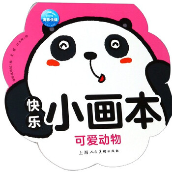 可爱动物/快乐小画本