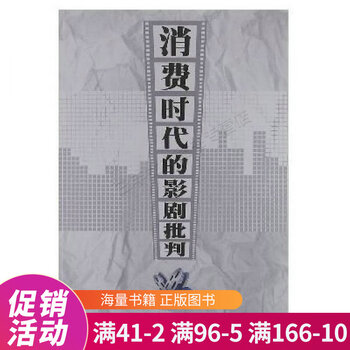 消费时代的影剧批判