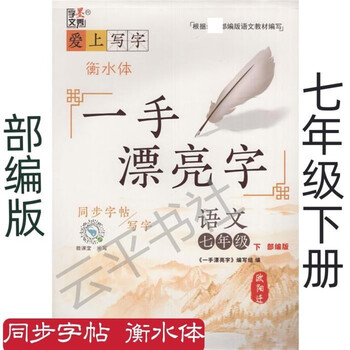 衡水体一手漂亮字同步字帖语文一二三四五六七八年级下册人教版 七年级下册