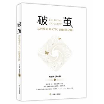 破茧:从程序员到CTO的创业之路 肖劲青,罗志勇