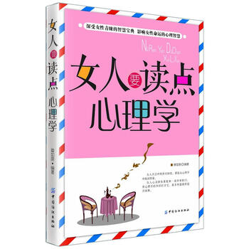 女人要读点心理学