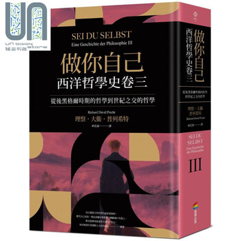 做你自己：西洋哲学史卷三（从后黑格尔时期的哲学到世纪之交的哲学）港台原版 理察.大卫.普列希特 商周