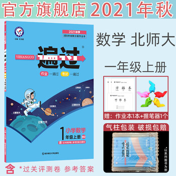 天星教育2021秋小学一遍过一年级上册数学北师大BSD版小学数学一年级上北师小学同步教辅