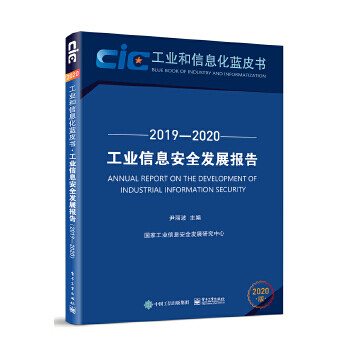工业信息安全发展报告:2019-2020:2019-2020 尹丽波 9787121391910 电