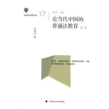 伦当代中国的普通法教育【正版图书】