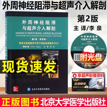 外周神经阻滞与超声介入解剖(第2版 简装版) 附英文原版超声引导下神经阻滞操作DVD 麻醉学书籍