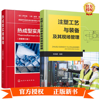 2册 注塑工艺与装备及其现场管理+ 热成型实用指南 注塑厂生产车间热塑性塑料性能注塑机结构原理维护保
