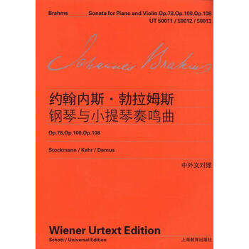约翰内斯.勃拉姆斯钢琴与小提琴奏鸣曲-Op.78.Op.100.Op.108-中外文对照伯恩