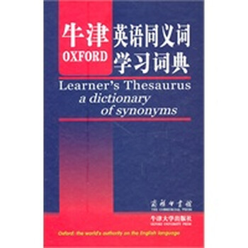 牛津英语同义词学习词典 莉 (Lea.D.) 商务印书馆,牛津大学出版社