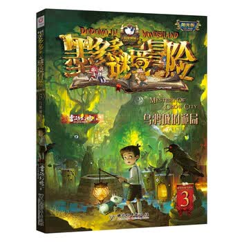 墨多多谜境冒险 阳光版 3乌鸦城的诡局