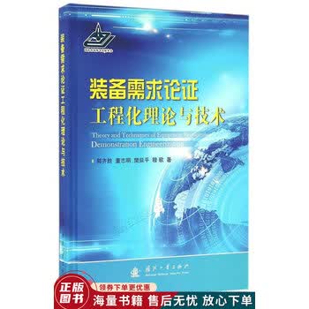 装备需求论证工程化理论与技术