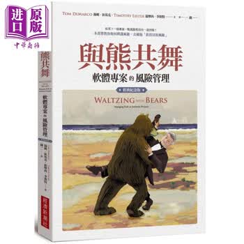 与熊共舞：软体专案的风险管理（经典纪念版）港台原版 汤姆.狄马克,提摩西.李斯特 经济新潮社