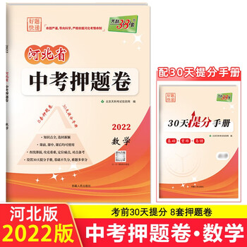 【可选单本】2022河北省中考押题卷语文数学英语文综理综天利38套河北省中考真题汇编中考模拟题原创题 数学
