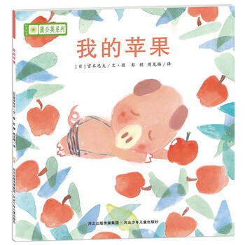 铃木绘本蒲公英系列·我的苹果