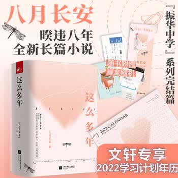 这么多年 八月长安著 图书
