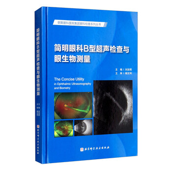 简明眼科B型超声检查与眼生物测量