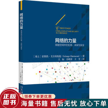 网络的力量网络空间中的犯罪冲突与安全