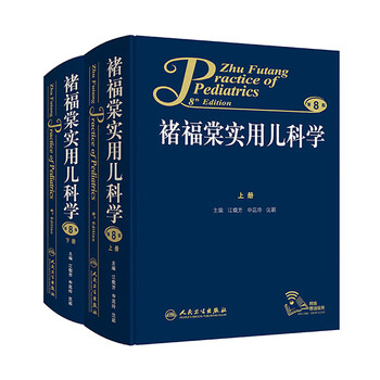 正版图书 诸福棠实用儿科学(上下第8版) 江载芳申昆玲沈颖 人民卫生出版社 978711719978