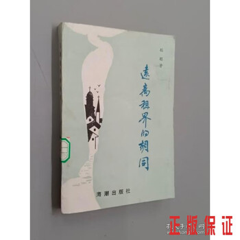 保证正版  可开发票！！远离租界的胡同.