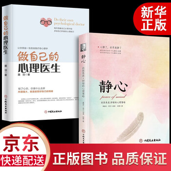 正版2册做自己的心理医生+静心心理疏导书籍情绪心理学走出抑郁症自我心里学焦虑症自愈力情绪自救