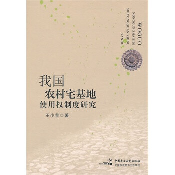 我国农村宅基地使用权制度研究
