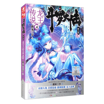 斗罗大陆3龙王传说4（新版）