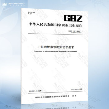 GBZ 117-2015 工业X射线探伤放射防护要求