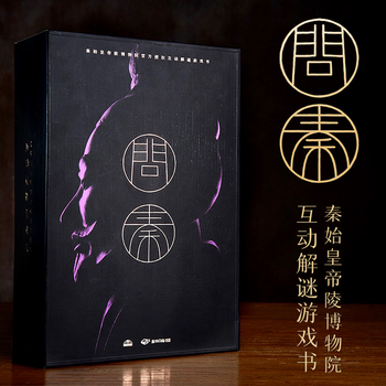 问秦 问秦始皇帝陵博物院互动解谜游戏书烧脑益智密室逃脱解谜盒休闲游戏