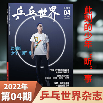 乒乓世界杂志2022年4月第4期 此刻的少年“昕”事 2022年4期