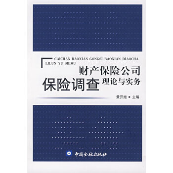 财产保险公司保险调查理论与实务 黄开旭