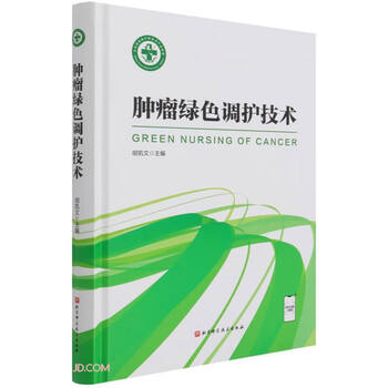 肿瘤绿色调护技术(精)