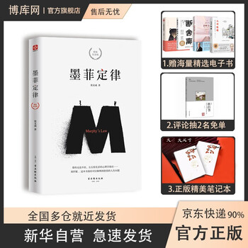 【正版+赠精美手账本+海量电子书】墨菲定律：精装纪念版  不可不知的生存法则