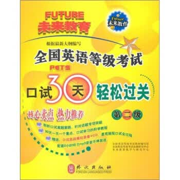 全国英语等级考试口试30天轻松过关(第2级)