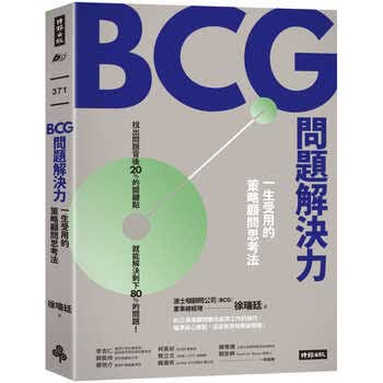 徐瑞廷 BCG问题解决力：一生受用的策略顾问思考法 时报出版