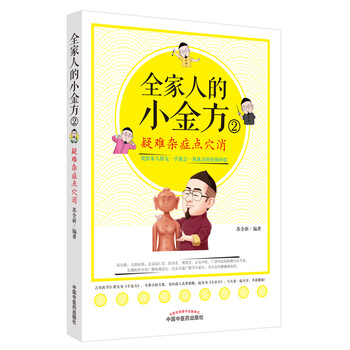全家人的小金方(2疑难杂症点穴消) 图书
