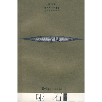 [正版图书] 哑石诗选 哑石 长江文艺出版社 9787535435910