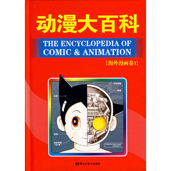 动漫大百科:海外漫画卷1