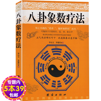 【包邮】八卦象数疗法寻回中医养生健康法六爻玄机八卦推断详解周易与中医学用中医解周易法八卦象数点穴