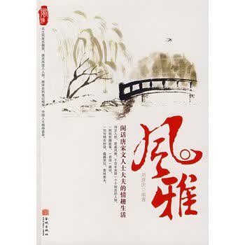 风雅 9787800840265【可开发票】