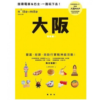 台版 大阪搭车趣 日本自助行指南 枫书坊 昭文社编集 5大娱乐资讯背包客实战指南生活旅游