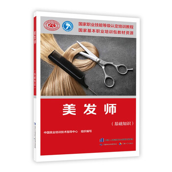 美发师（基础知识）--国家职业技能等级认定培训教程