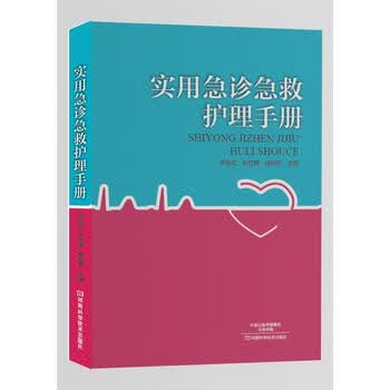 【新华书店 自营京送】实用急诊急救护理手册 芦良花 张红梅 臧舒婷 编 河南科学技术出版社