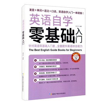 正版 英语自学零基础入门9787557415891