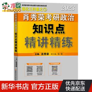 肖秀荣2023考研政治知识点精讲精练