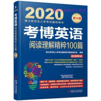 2020（较多）博士研究生入学考试辅导用书考博英语阅读理解精 博士研究生入学考试辅