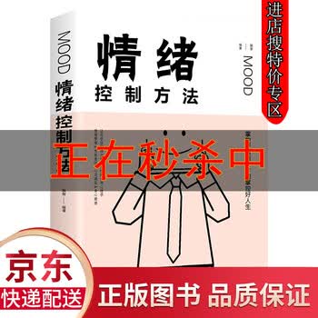 【特价专区】情绪控制方法 如何控制自己的情绪 情绪管理书籍调节如何管理好自己的情绪控制书调整心态书