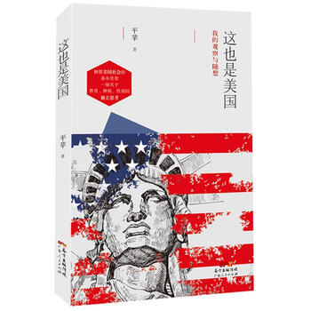 这也是美国——我的观察与随想苹文化9787218105437 随笔作品集中国当代
