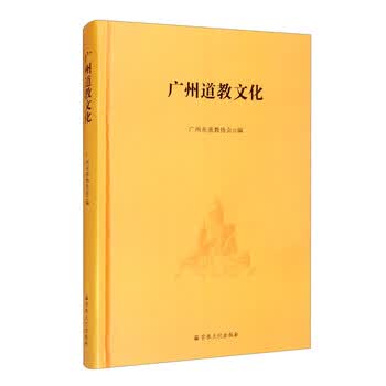 广州道教文化9787518806317