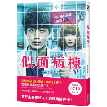 预售 知念实希人 假面病*